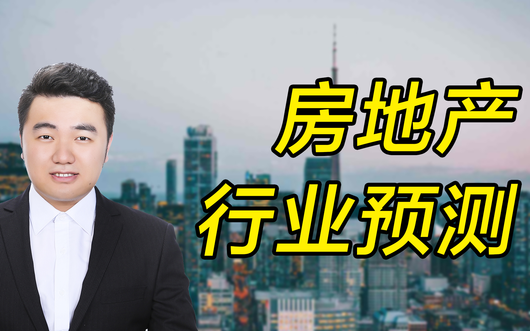 重磅~房地产行业预测