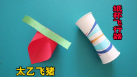 用纸杯就能做出“飞行器”?A4纸做“太乙飞猪”? 这是什么原理?#搞笑