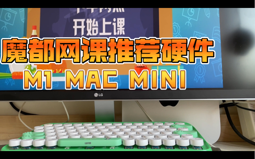 上海小学生上网课推荐m1 mac mini配4k显示器,不占桌面空间不伤眼还...