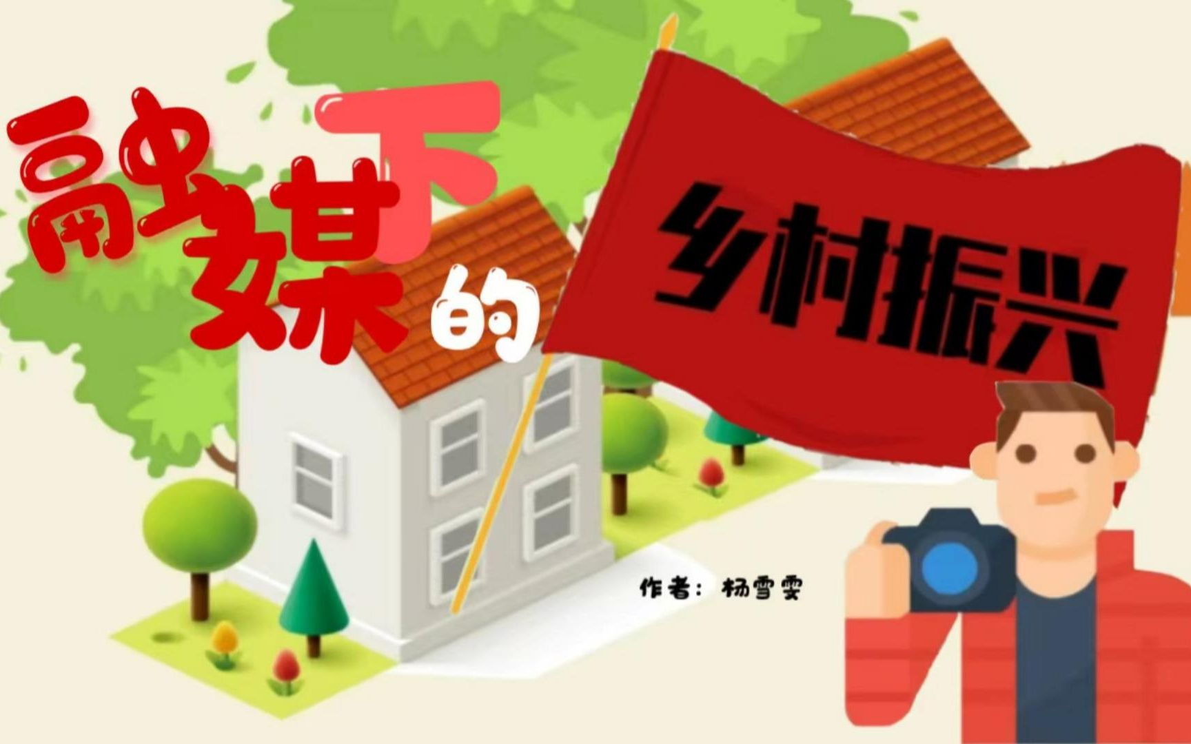 新闻动画“融媒下的乡村振兴”