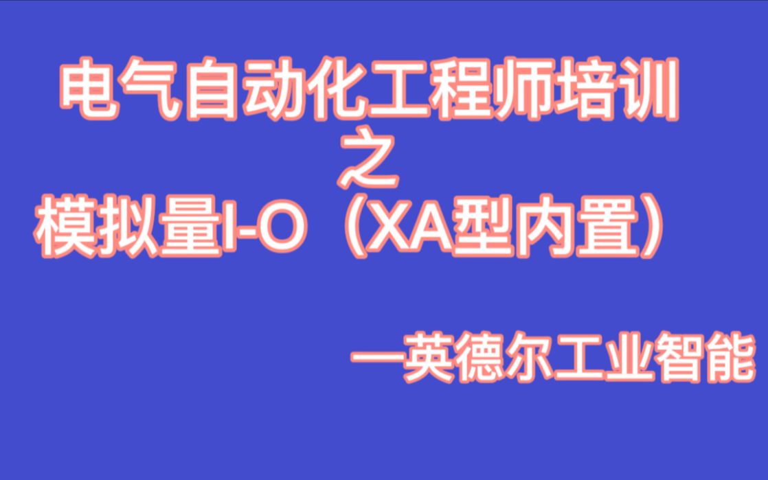 工业控制培训——欧姆龙PLC-5.5 模拟量I_O(XA型内置)