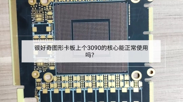 图形卡板上面焊接3090核心和显存能正常使用吗?