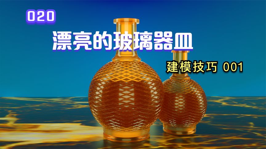 C4D漂亮玻璃器皿酒瓶高级建模技巧这波骚操作你还真不一定见过001