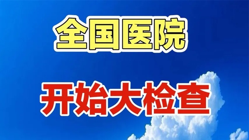 全国医院大检查,医疗行业能否迎来春天?
