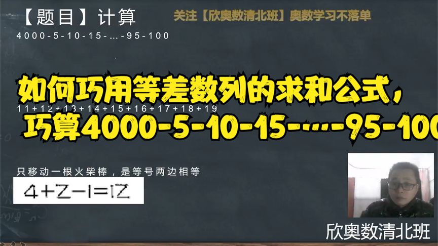 如何巧用等差数列的求和公式,巧算4000-5-10-15-…-95-100