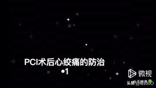 PCI术后心绞痛的防治•1