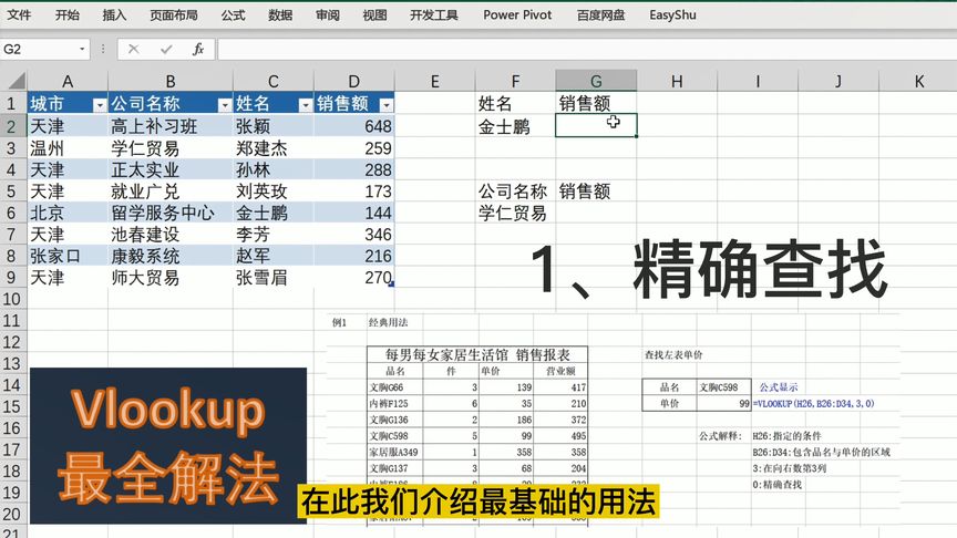 Vlookup的11种用法大全-上