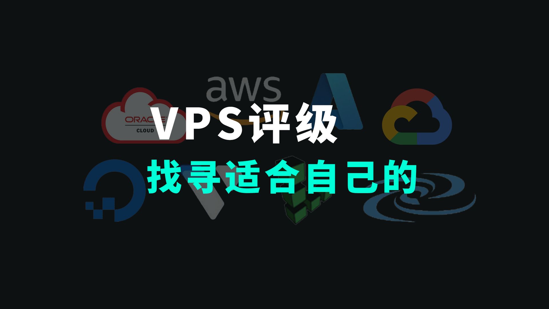 2024年VPS评级 看看那类VPS适合你!