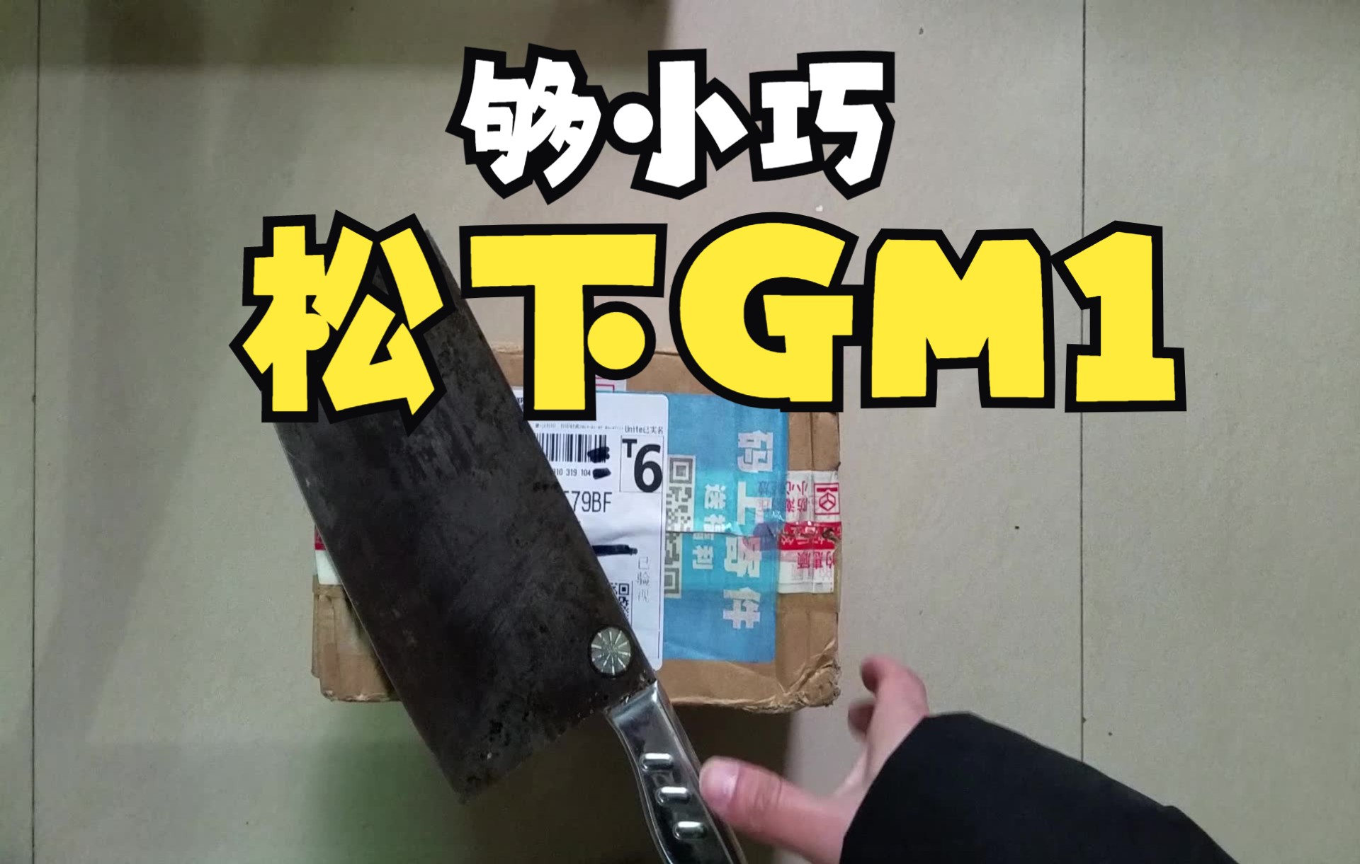 松下GM1微单相机开箱试用 你们介意用二手的吗 非常小巧的微单