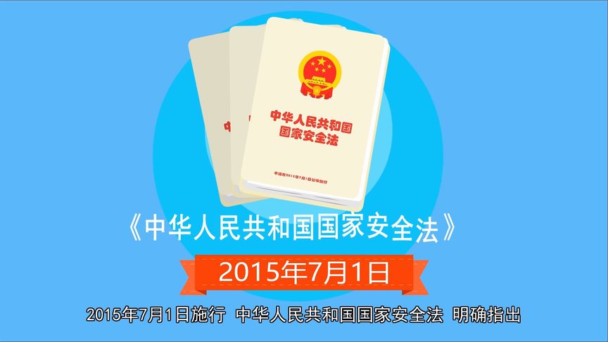 001.国家普法教育1国家安全法