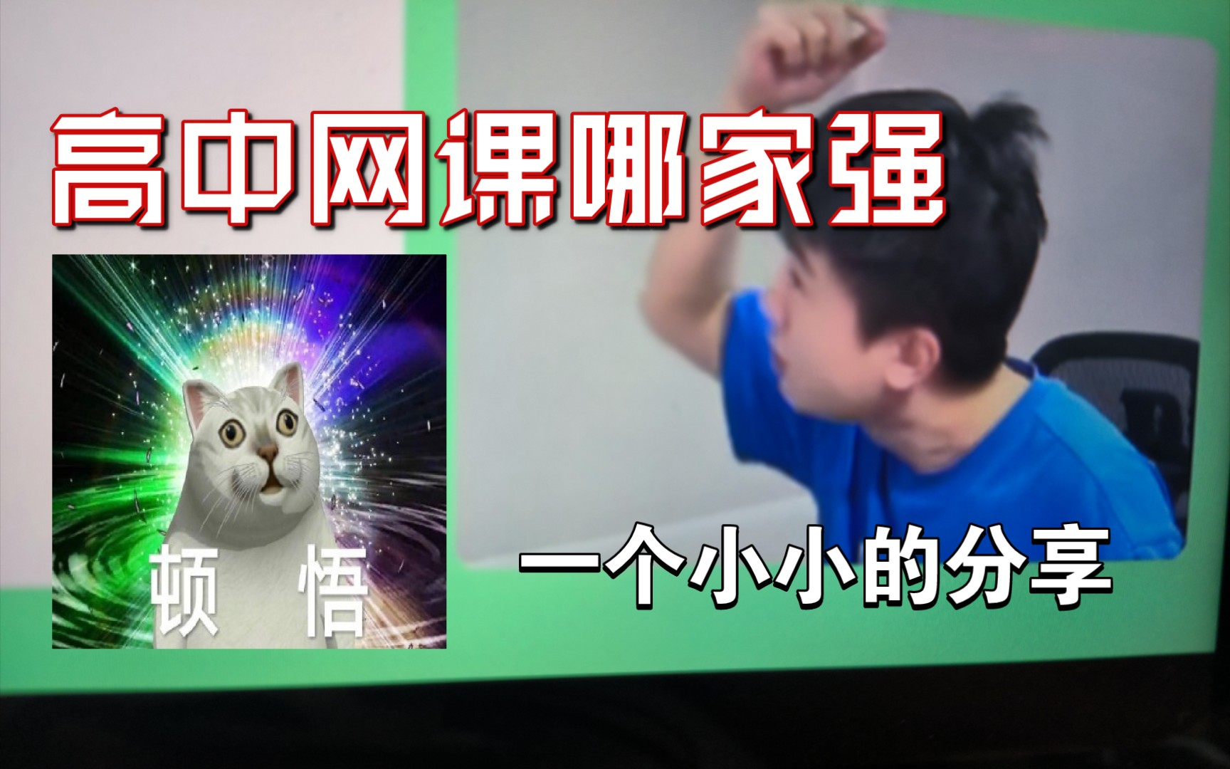 高三网课哪家强,简单和大家分享一下我听过的网课老师