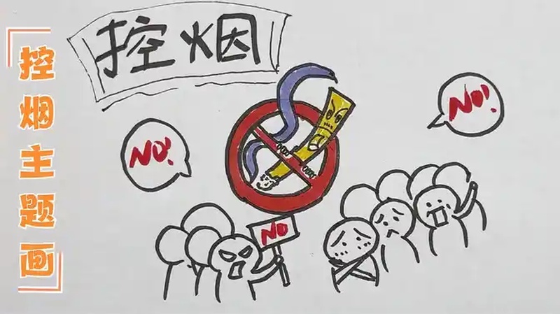 控烟绘画一等奖简单怎么画,绘画控烟创意画,健康安全绘画