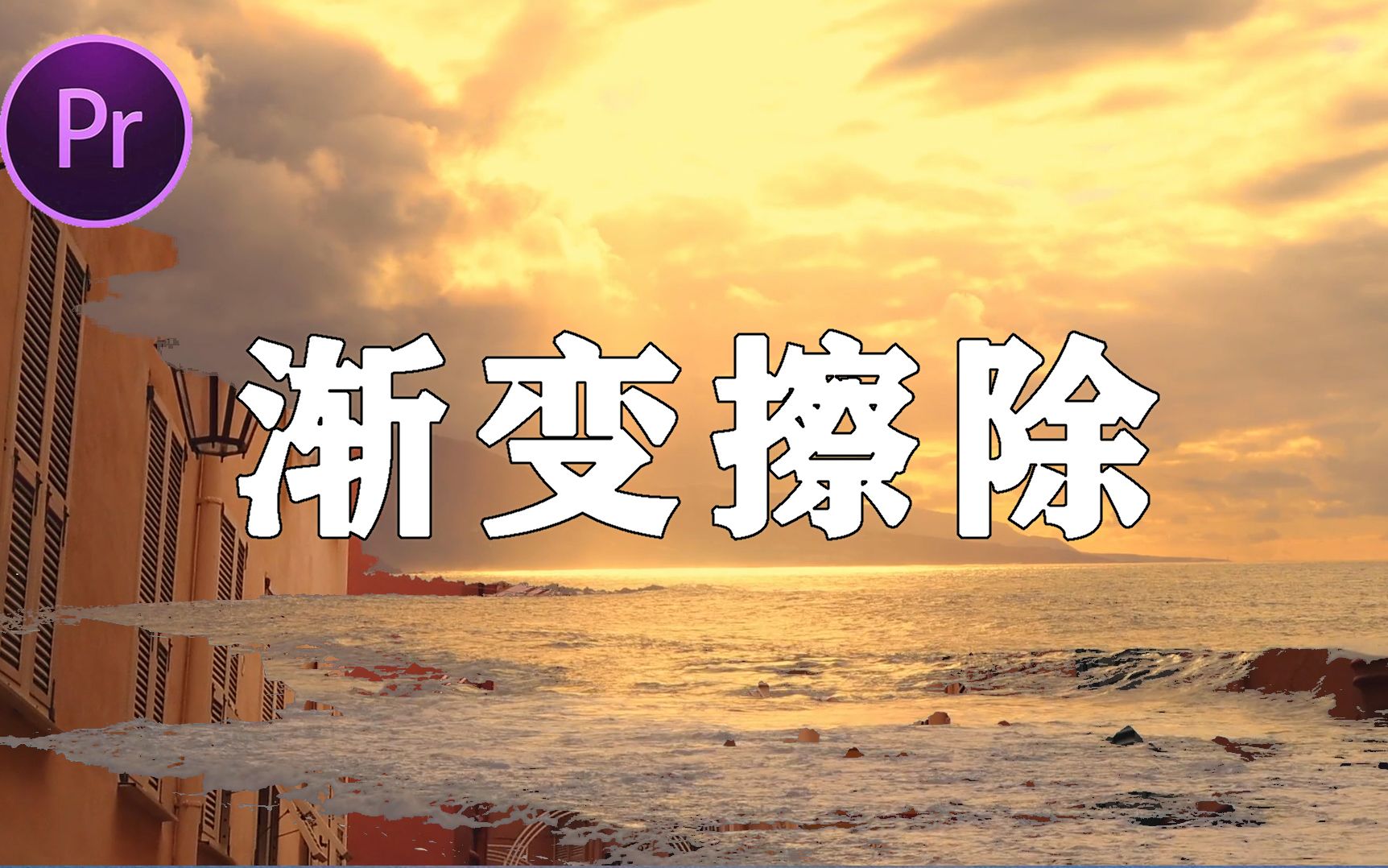【PR教程】30秒学会渐变擦除