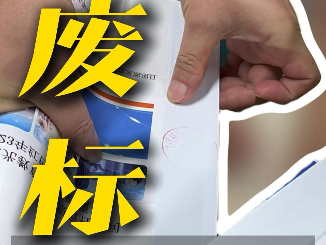 骑缝章没盖全!废标!