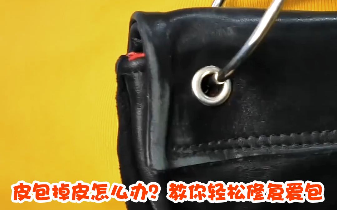 皮包掉皮怎么办?教你轻松修复爱包