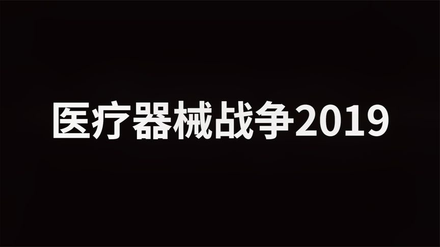 【医疗器械】第十四集:医疗器械战争2019