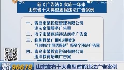 山东发布十大典型虚假违法广告案例