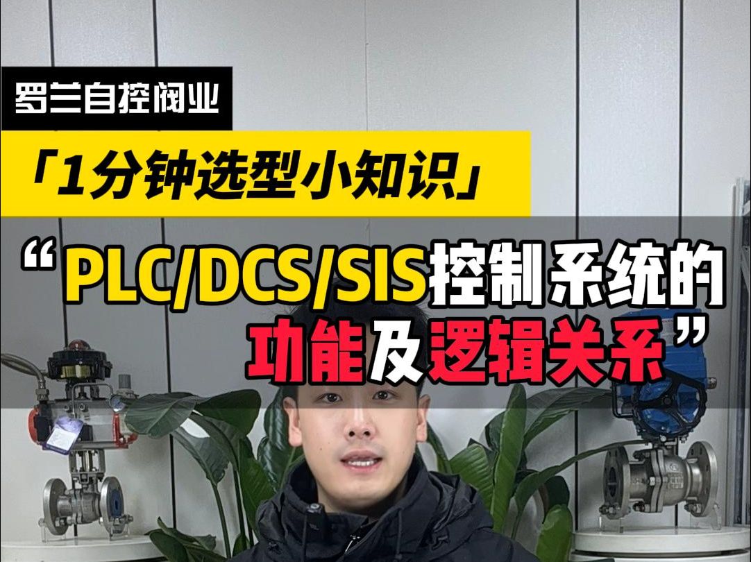 PLC/DCS/SIS控制系统的功能及逻辑关系!罗兰1分钟带你搞明白!