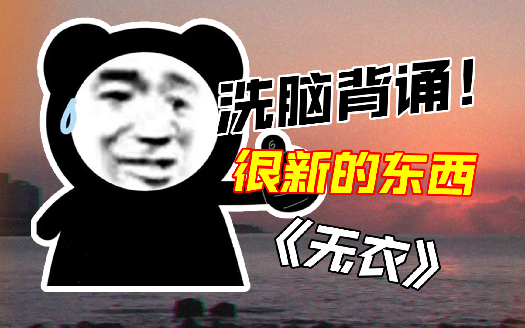 沉浸式洗脑背诵《无衣》