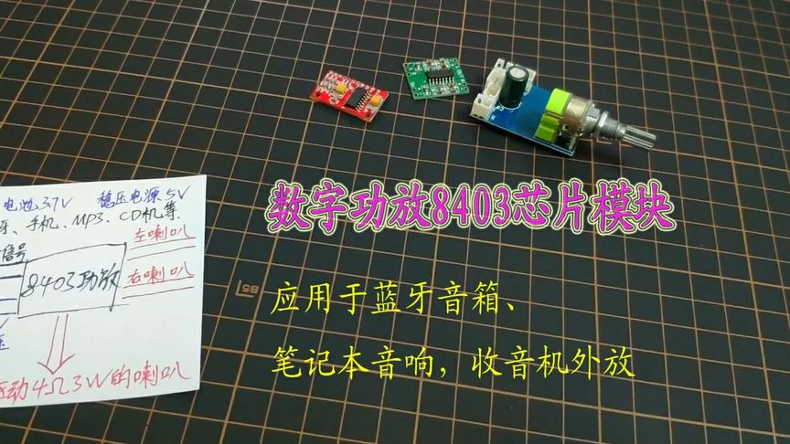 讲解如何使用8403音响功放模块,同样是8403芯片声音差别巨大