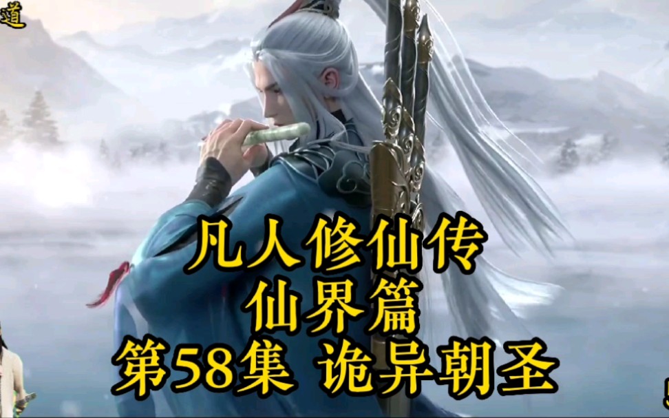 凡人修仙传之仙界篇:第58集_诡异朝圣
