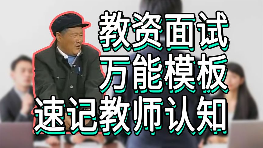 【教资面试万能模板】巧记结构化面试教师的认知,秒杀教师资格证