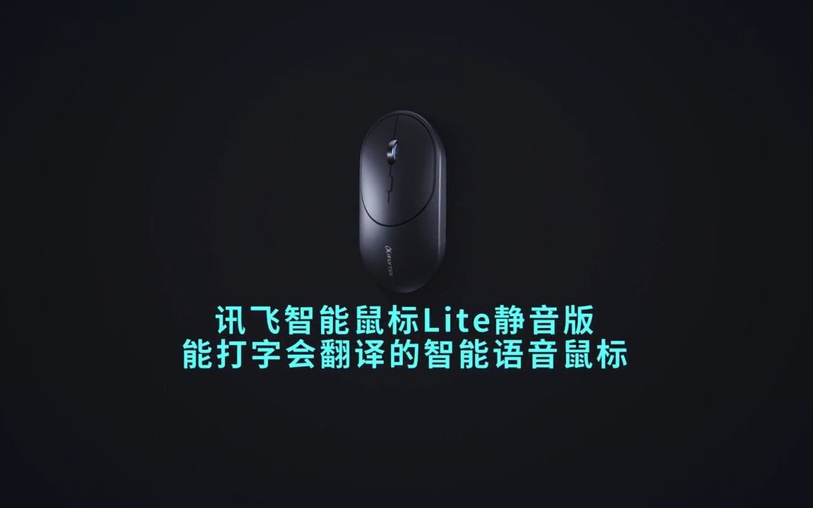 讯飞智能鼠标Lite-M320,智慧办公 静在手中!办公键鼠,就选科大讯飞!