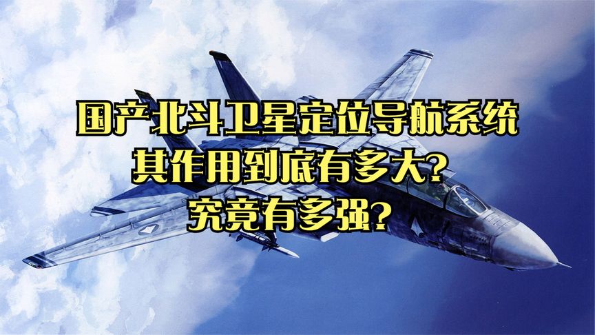 国产北斗卫星定位导航系统,其作用到底有多大?究竟有多强?