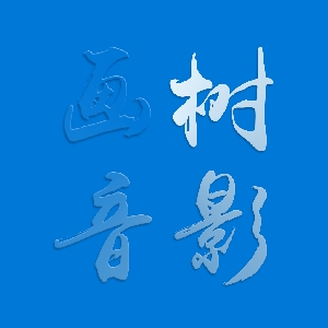 树影音画 