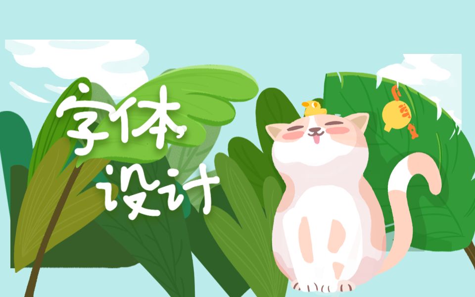 PS字体设计教程艺术字体设计PS立体字PS特效字PS字体教学基础教程
