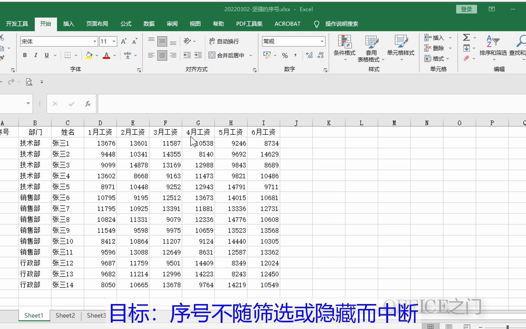 Excel数值(24):无论筛选或隐藏,编号不会跳跃或中断的技巧