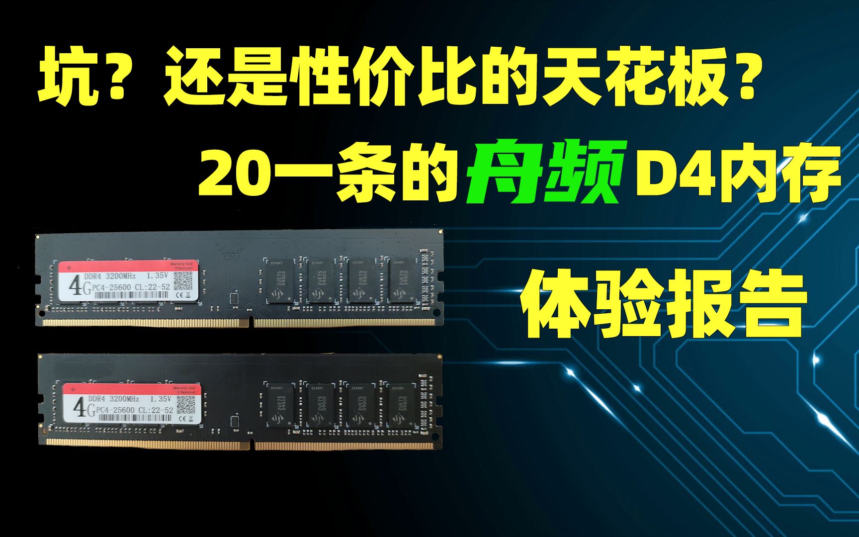 坑?还是性价比的天花板?20一条的舟频4G DDR4 3200内存 体验报告