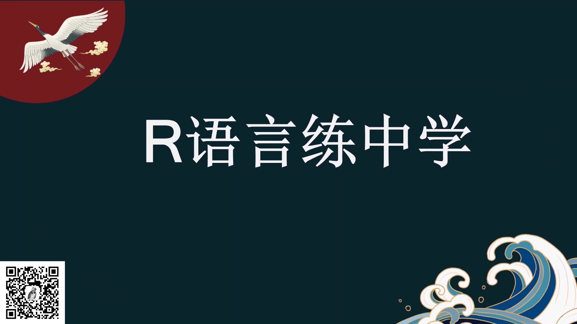 R语言练中学第1期-如何导入数据