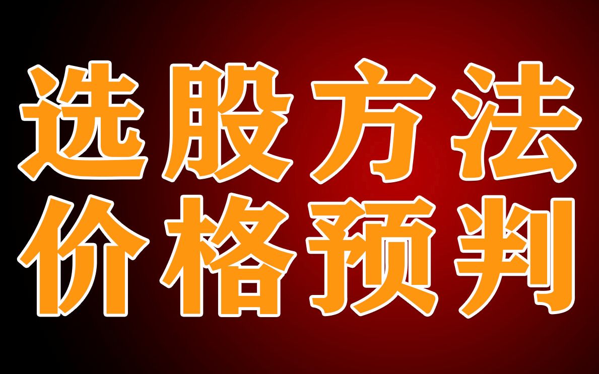 教大家一个简单的选股方法 技术缠论分析