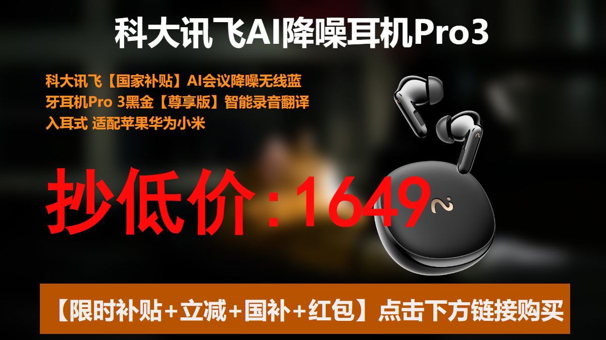 开会录音不卡顿,翻译超精准!科大讯飞Pro 3黑金版,降噪+AI双buff,通勤...