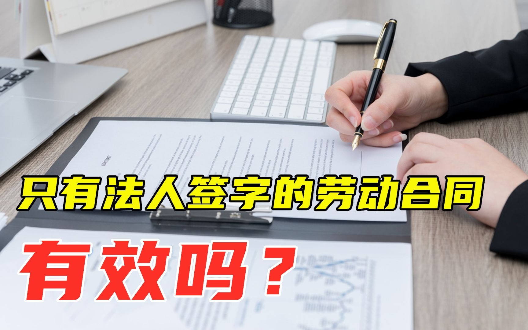 只有法人签字的劳动合同有效吗