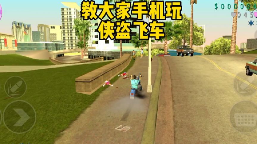 怎么下载罪恶都市 我来教你#gta #侠盗猎车手 #罪恶都市