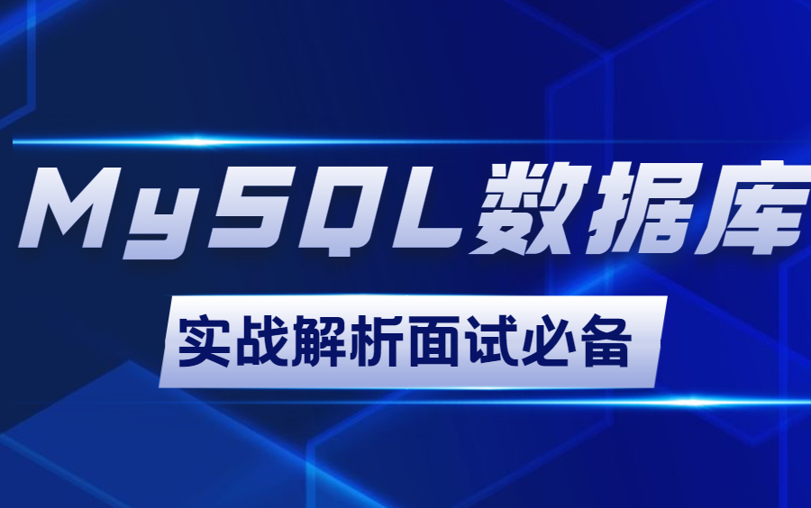 2022最新MySQL数据库教学,实战解析面试剖析,六小时打造数据库面霸...