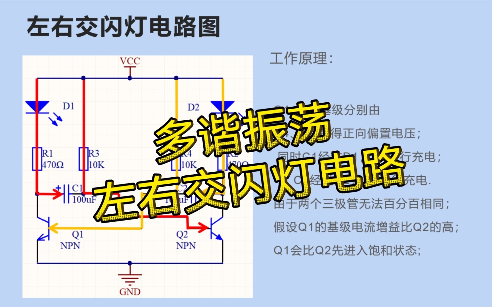多谐振荡,左右交闪灯电路原理讲解~