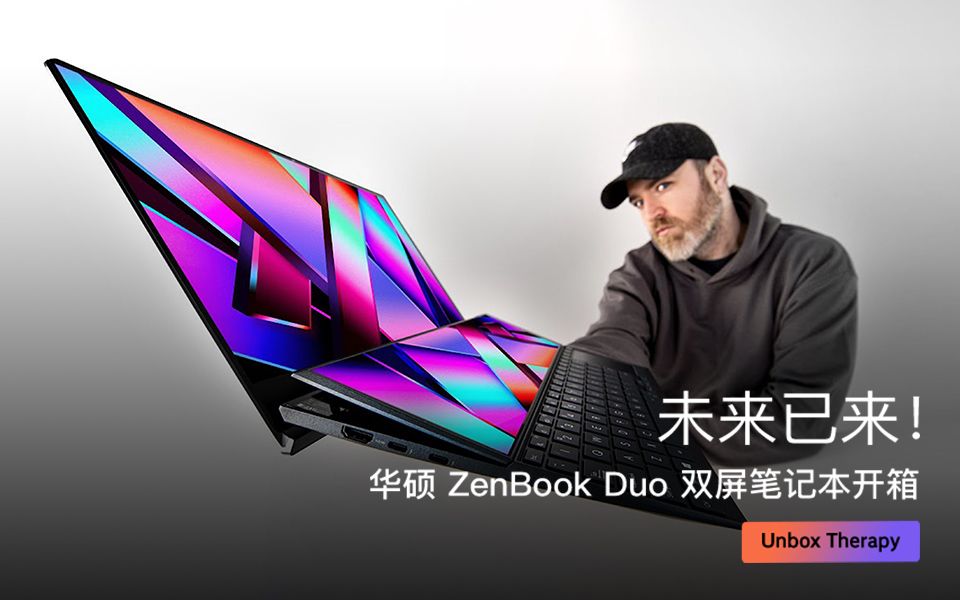 未来已来!华硕 ZenBook Duo 双屏笔记本开箱