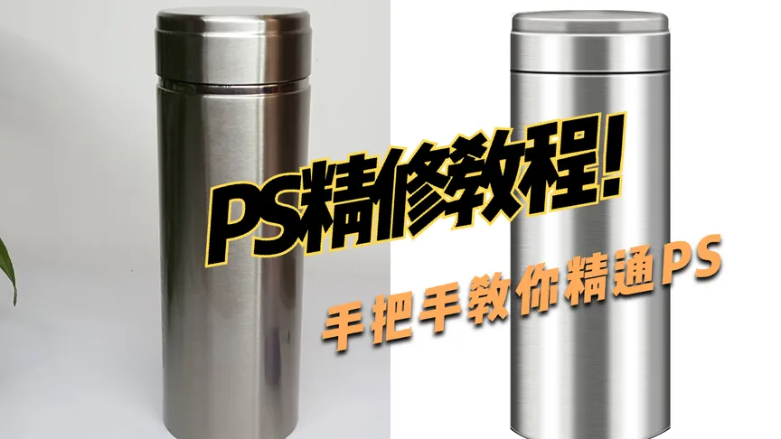 不锈钢材质PS修图案例 金属材质修图思路