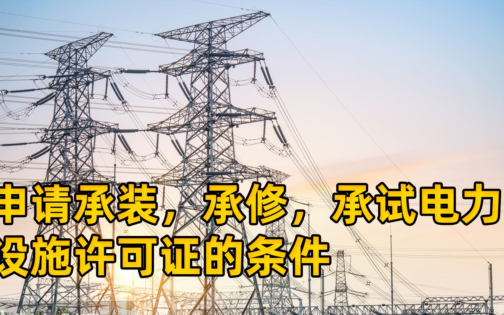 申请承装,承修,承试电力设施许可证的条件是什么?