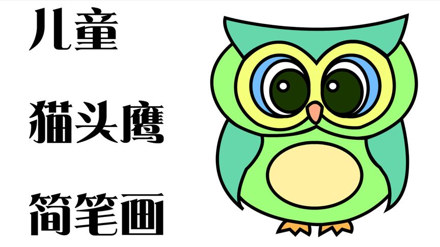简单绘画猫头鹰简笔画画法步骤儿童宝宝幼儿学画画大全画小鸟教程