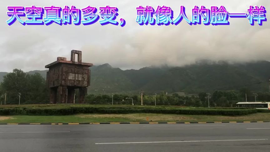 天空的变化,就像人的脸一样多变 #人间百态 #最美的风景在路上