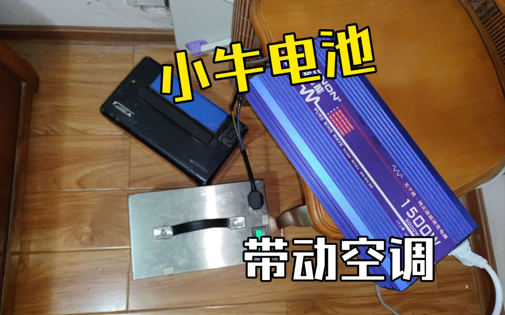 小牛电动车电池接上逆变器能带动家用空调?