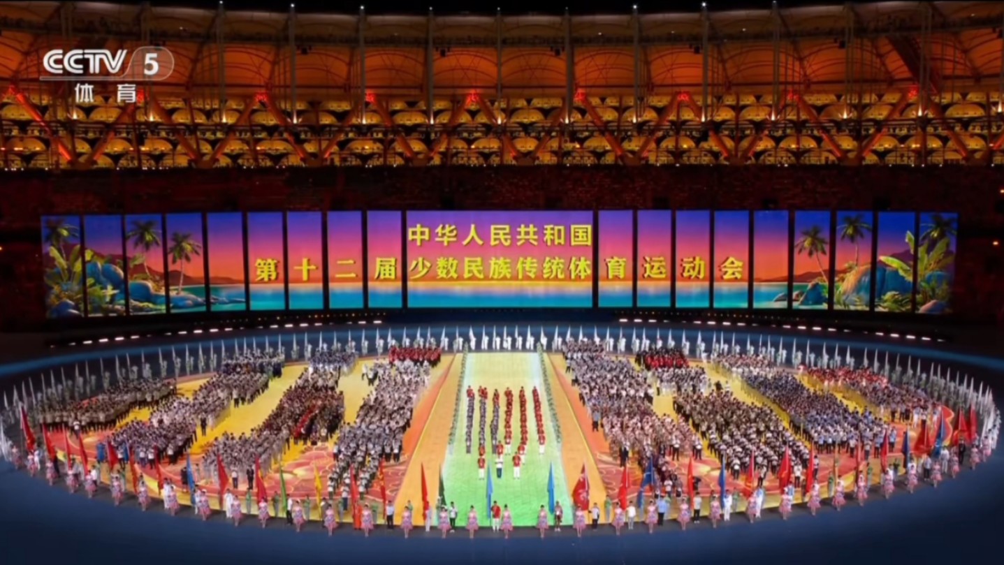 ...届全国少数民族传统体育运动会昨日开幕 沙晓岚:科技发展助力开幕式...