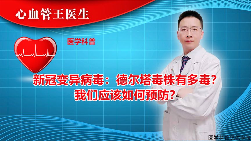 新冠变异病毒:德尔塔毒株有多毒?我们应该如何预防?