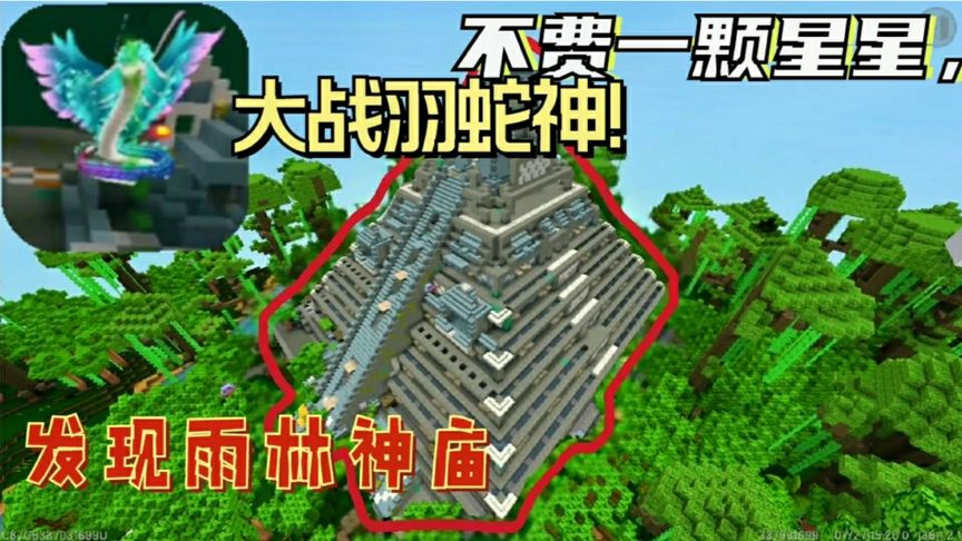 迷你世界萌新生存13:激活雨林神庙,我借助坐骑,单挑羽蛇神!