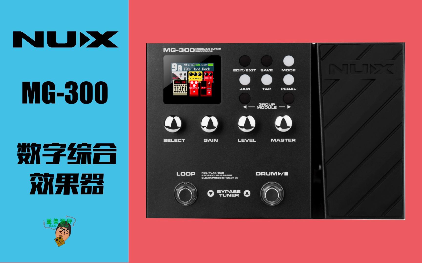 重兽测评-NUX MG-300 数字综合电吉他效果器
