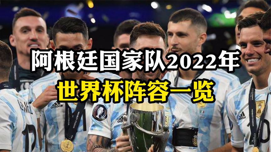 阿根廷队2022年世界杯阵容一览,梅西领衔,迪马利亚、迪巴拉在列